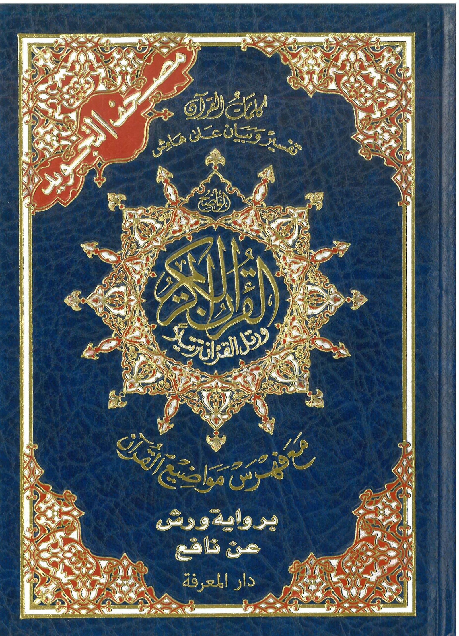 MOSHAF TAJWID BIRIWAYAT WARCH 17*12 - KHASHAN